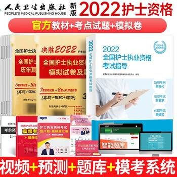 包邮2022全国护士执业资格考试用书人卫版 护士资格证考试指导护士教材+模拟试卷+护士历年真题 人卫教材+历年+模拟+同步练习