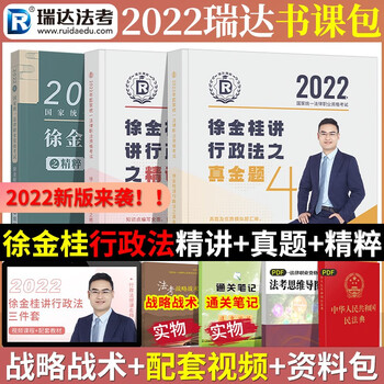 2022瑞达法考用书 行政法徐金桂精讲 真金题 精粹背诵版 司法考试用书 法考教材讲义资料 法律职业资格考试用书 徐金桂讲行政法