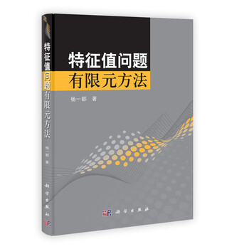 特征值问题有限元方法 杨一都 科学出版社