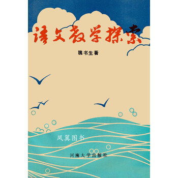 语文教学探索 魏书生著 河南大学出版社