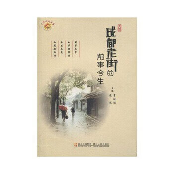 成都老街的前事今生【正版图书】