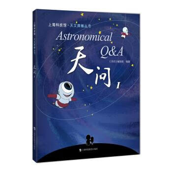 正版天问ⅠⅠ上海科技馆天文探秘丛书