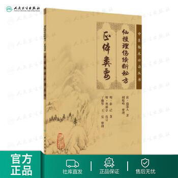 仙授理伤续断秘方（正体类要） 中医临床必读丛书