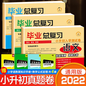 小升初总复习真题卷必刷题语文数学英语全套毕业总复习资料小学升初中六年级下册试卷名校冲刺模拟卷子专项训练人教部编版 【买3赠4】小升初语数英试卷+知识手册*4