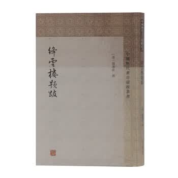 正版 中国历代书目题跋丛书：绛云楼题跋（精装）9787532593231