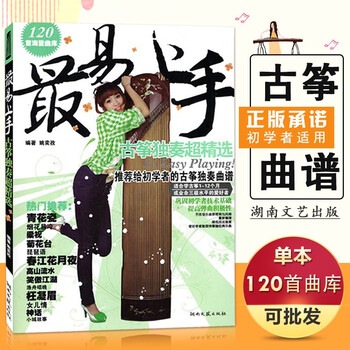 【】音乐最易上手古筝独奏超精选初学者曲谱乐谱120首海量流行歌曲弹奏基础入门教程简谱练南文艺