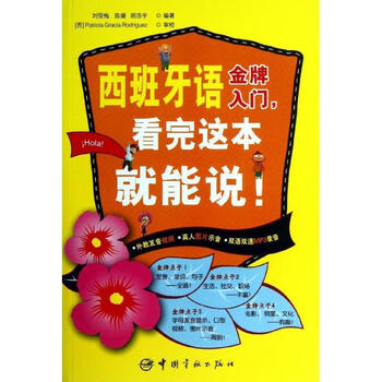 西班牙语金牌入门，看完这本就能说！ 刘雪梅,陈媛,胡浩宇　编著【正版书】