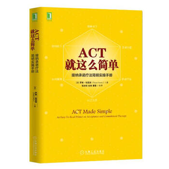 ACT，就这么简单！接纳承诺疗法简明实操手册【正版图书，放心下单】