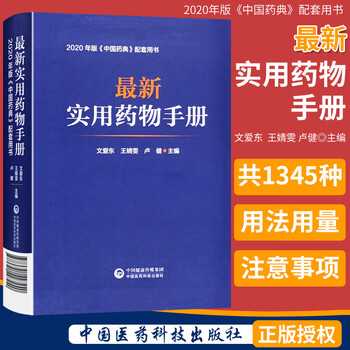 最z新实用药物手册 2020年版中国药典配套用书 中国医药科技出版社