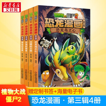 【包邮赠书签】植物大战僵尸2恐龙漫画 第三辑全套四册