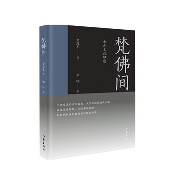 【正版书籍】梵佛间 金克木 等著