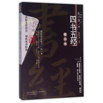 四书五经精华本(升级版)/万卷楼国学经典