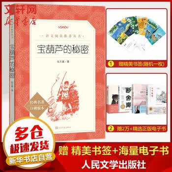 宝葫芦的秘密 张天翼著小学生读物三四年级课外阅读书籍 人民文学出版社