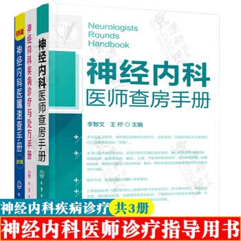 神经内科医嘱速查手册(第2版)+神经内科医师查房手册+神经内科疾病诊疗与处方手册  神经内科学疾病诊