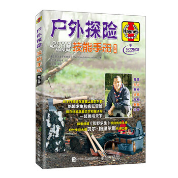 正版书籍 户外探险技能手册 修订版9787115515308