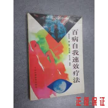 保证正版  可开发票！！百病自我速效疗法