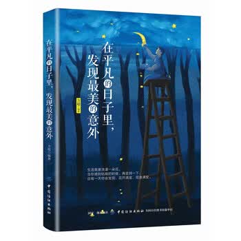 [正版图书]在平凡的日子里，发现~美的意外