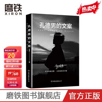 孔德男的文案 百万粉丝博主孔德男全新力作，全网超10亿次阅读，上千万点赞的黑色系散文随笔精选集，震撼出版！希望你能看懂，又羡慕你看不懂