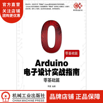 正版 Arduino电子设计实战指南:零基础篇[按需印刷]3800429