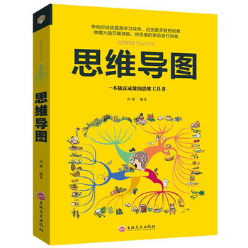 【特价专区】正版 思维导图 思维训练书籍 启动大脑 逻辑思维书籍 逻辑学万万没想到快速阅读学习记忆法
