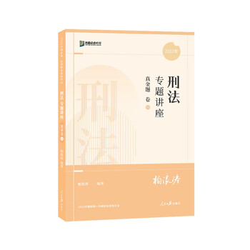 司法考试2022 众合法考柏浪涛刑法真金题卷