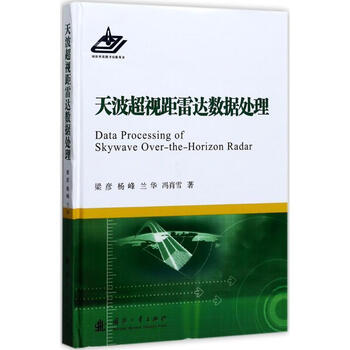 天波超视距雷达数据处理【正版图书，放心下单】