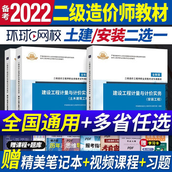 备考2022年2021年新版二级造价师教材造价工程师二造教材广东省四川省江苏省浙江省全国通用环球网校官方土建安装 全国通用二造教材 基础知识+土木建筑工程