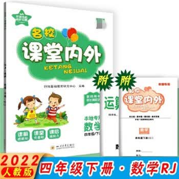 2022版 名校课堂内外 四年级下册数学 人教版