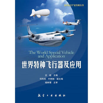 世界特种飞行器及应用【正版图书，放心下单】