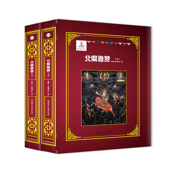 北魔鲁赞（上下）