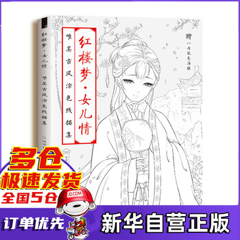 红楼梦·女儿情 唯美古风涂色线描集