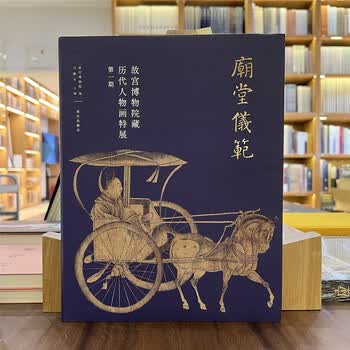 故宫博物院藏历代人物画特展·第一期：庙堂仪范【精】