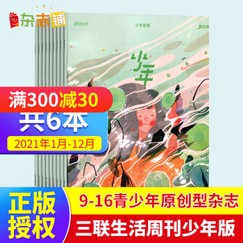 包邮少年新知杂志三联生活周刊原创 2021年1月起订共6期 9-16岁小学生课外阅读思维启蒙 杂志铺