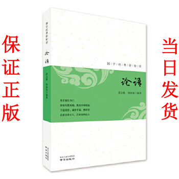 正版论语国学经典轻松读国学古籍经部