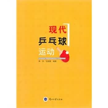 现代乒乓球运动【正版图书】