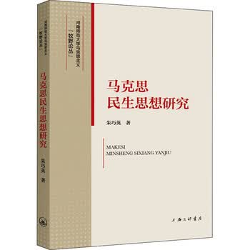马克思民生思想研究