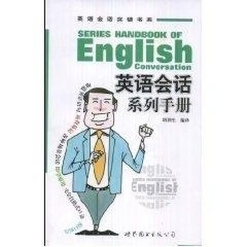 英语会话系列手册【正版图书】