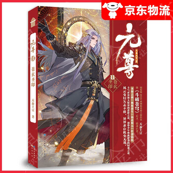 【单本自选】 元尊1-19册全套全集 元尊小说 天蚕土豆 知音漫客武动乾坤作者玄幻武侠小说 元尊11：苍玄圣印