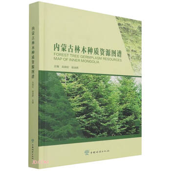 内蒙古林木种质资源图谱(精)