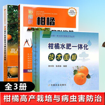 【全3册】柑橘高产优质栽培与病虫害防治图解彩图版柑橘整形修剪七日通柑橘水肥一体化技术图册橙子橘子果树栽培种植管理技术