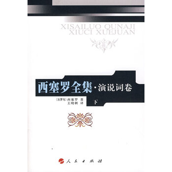 【新华书店 正版书籍】西塞罗全集·演说词卷（下）3(古罗马)西塞罗著,王晓朝译人民出版社 正版图书绘本