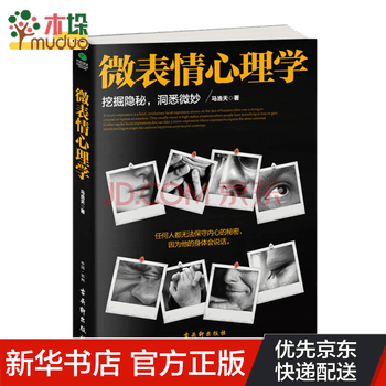 微表情心理学 情商提高