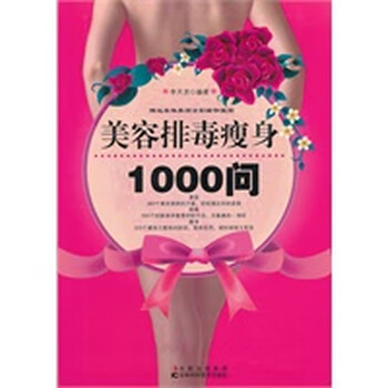 美容排毒1000问 李天灵