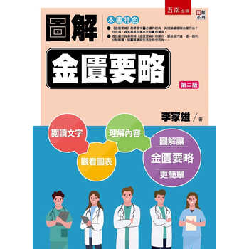 预售 李家雄 图解金匮要略（2版） 五南