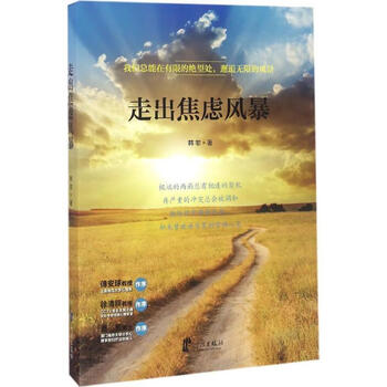【新华正版】 走出焦虑风暴 韩非 宁波出版社