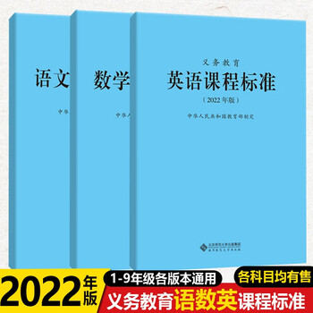 【科目自选】义务教育课程标准2022版 北京师范大学出版社 【语数英】课程标准【赠送课程方案】 小学初中通用