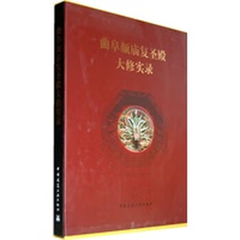 曲阜颜庙复圣殿大修实录【正版图书】
