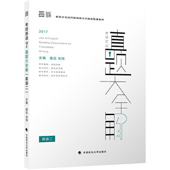   考研英语真题大全解 唐迟 刘琦 中国政法大学出版社 9787562067542