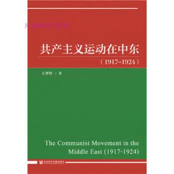 共产主义运动在中东（19171924） 王泽壮