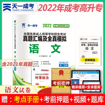 天一成人高考高升专2022年考试 语文真题汇编及全真模拟试卷 成考文理科习题集题库卷